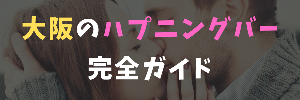 ハプナビ大阪 | 初心者にもわかりやすく大阪のハプニングバー情報をお届け