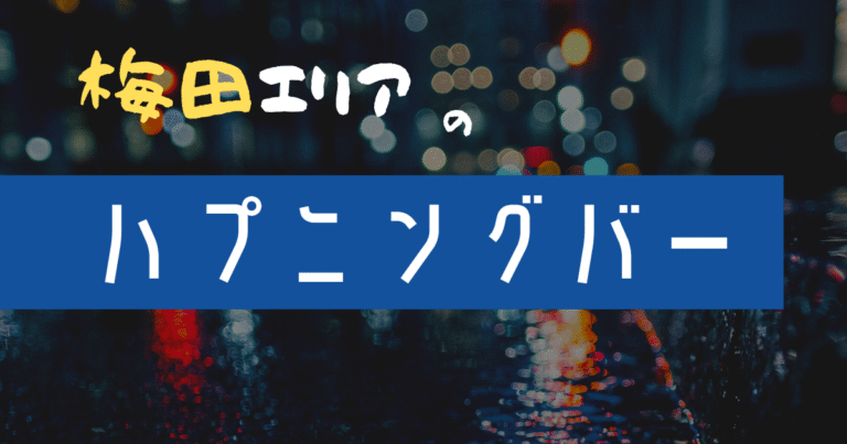 【2026年】梅田のハプニングバーのおすすめをハプバー歴15年が厳選！ | ハプナビ大阪