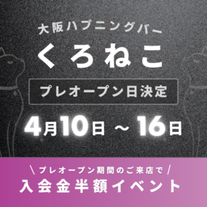大阪のハプバー「くろねこ」の口コミや評判を解説！ | ハプナビ大阪